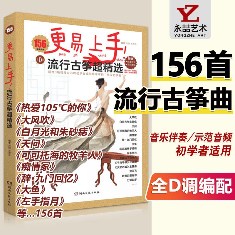 【现货速发】流行古筝超精选156首海量曲库 适合3级程度左右的初学者附赠伴奏音乐示范音频简易D调热门