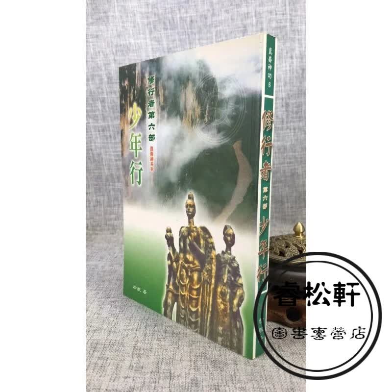 J 修行者第六部 少年行 妙航 著 昆仑神