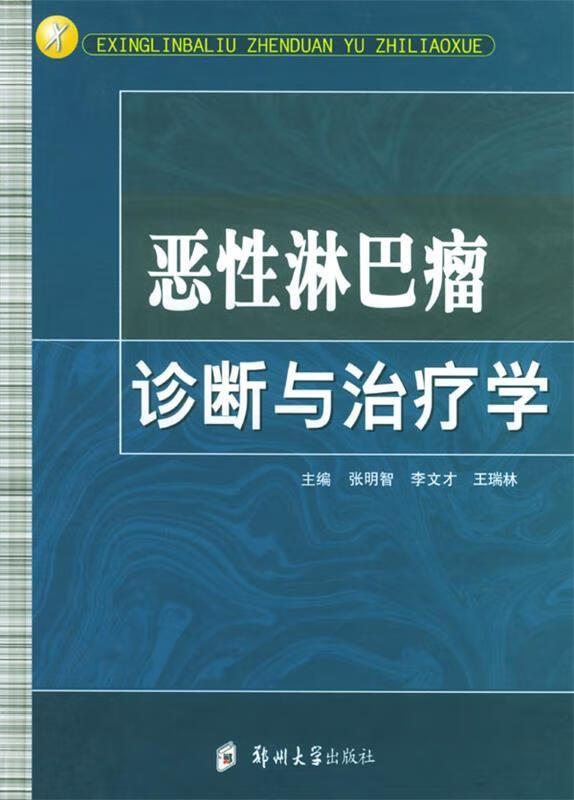恶性淋巴瘤诊断与治疗学