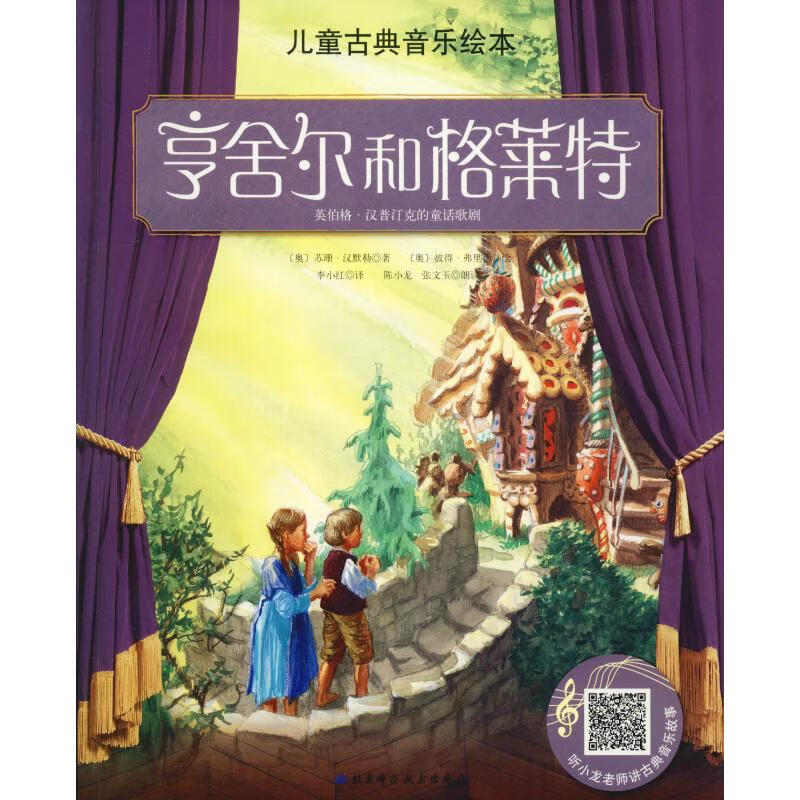 亨舍尔和格莱特 幼儿图书 绘本 早教书 儿童书籍