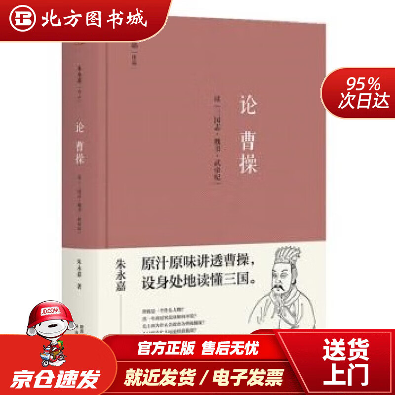 【现货】论曹操（朱永嘉作品系列） 朱永嘉 9787224144840 陕西人民出版社北方图书城