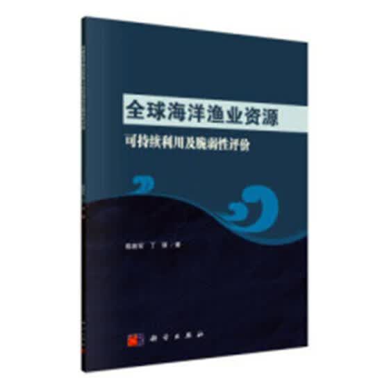 海洋渔业资源可持续利用及脆弱性评价 农业/林业 书籍