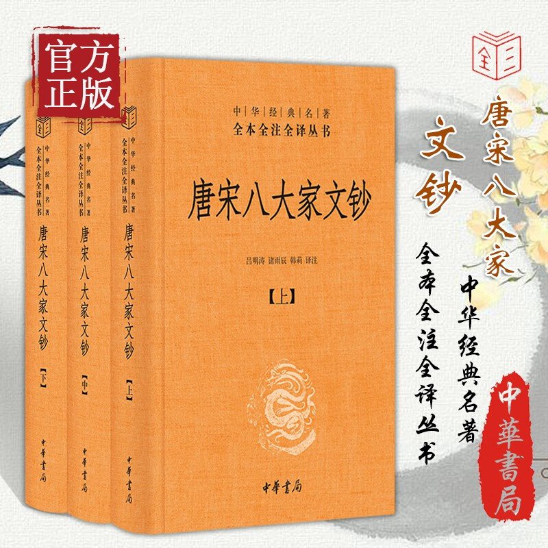 唐宋八大家文钞 中华经典名著全本全注全译丛书-三全本·全3册 中华书局