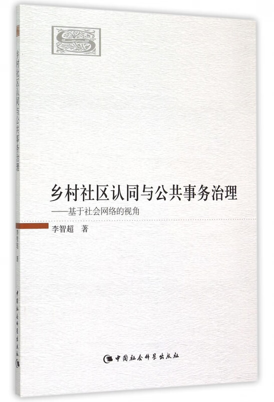 乡村社区认同与公共事务治理--基于社会网络的视角
