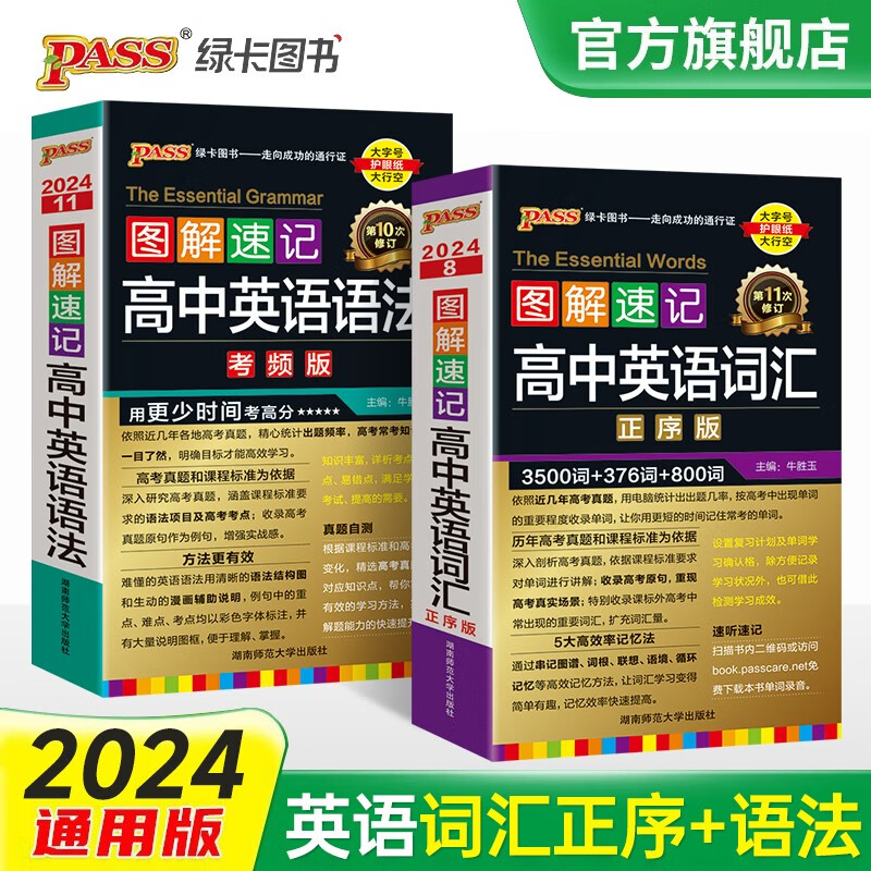 2024新版图解速记高中英语词汇3500词正序版高考英语词汇必背手册随身备小本口袋书小册子高一高二高三高考教辅辅导资料工具书pass绿卡图书 正序词汇+语法2本套