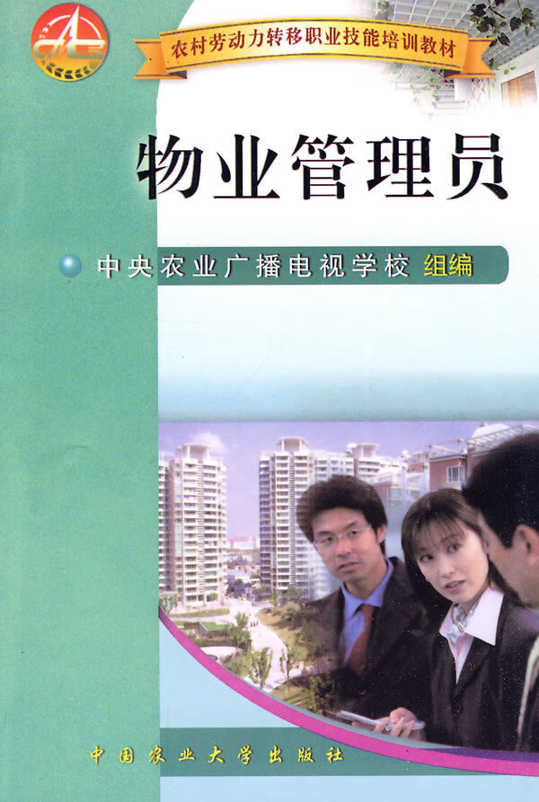 物业管理员 中央农业广播电视学校【，放心购买】