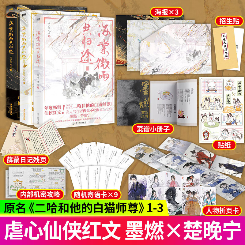 海棠微雨共归途4实体书小说全套1234册 原名二哈和他的白猫师尊3 肉包不吃肉著晚夜微雨共归途问海棠4晋江文学古风言情小说 磨铁 海棠微雨共归途.1+2+3套装