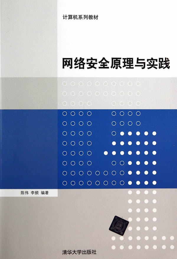 网络安全原理与实践 陈伟,李频 9787302356547