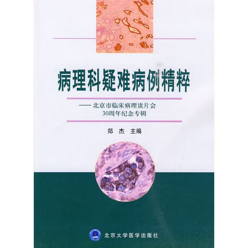 病理科疑难病例精粹