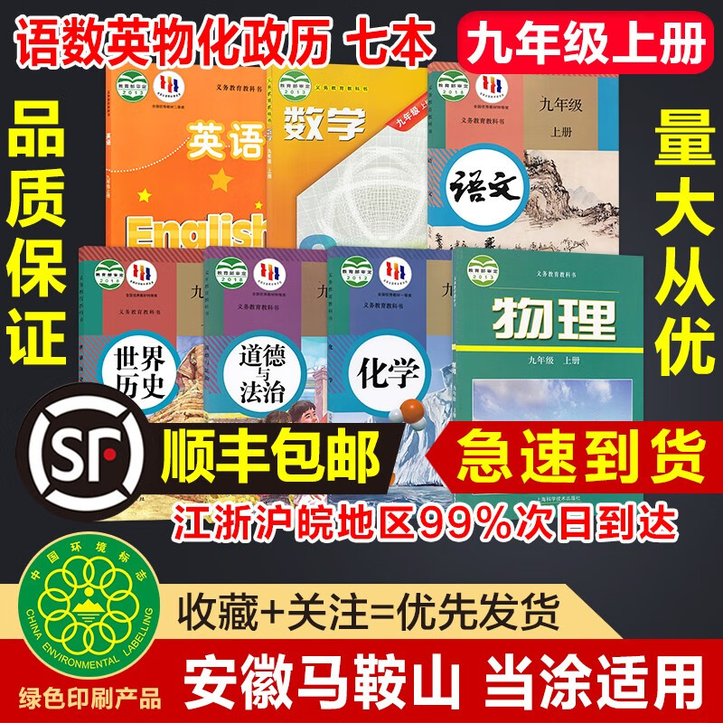 【安徽马鞍山当涂适用】九9年级上册人教版语文政治历史化学沪教版数学译林版英语沪粤版物理全套7七本教材