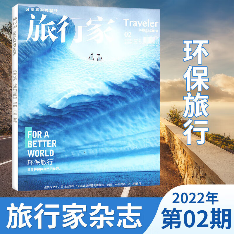 【每期更新】旅行家杂志2023年4/3/2/1月-2022年12/11/10/9/8/7/6/5/4 2022年2月 环保旅行