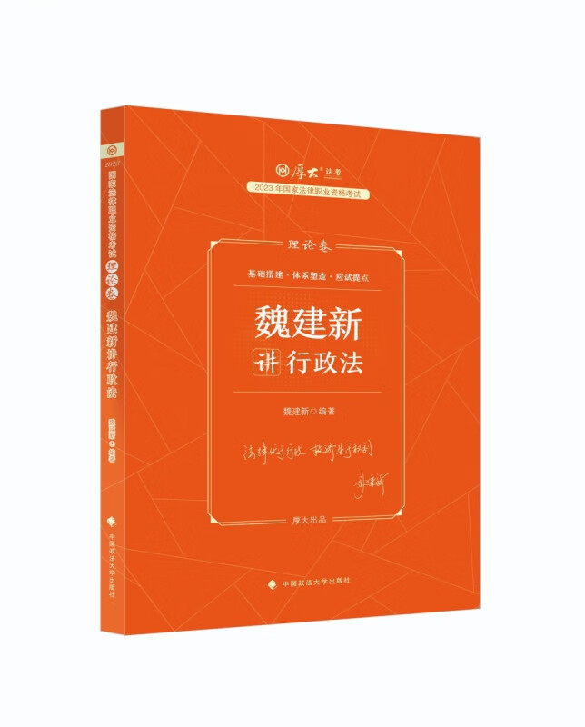 2023版厚大法考理论卷】魏建新讲行政法