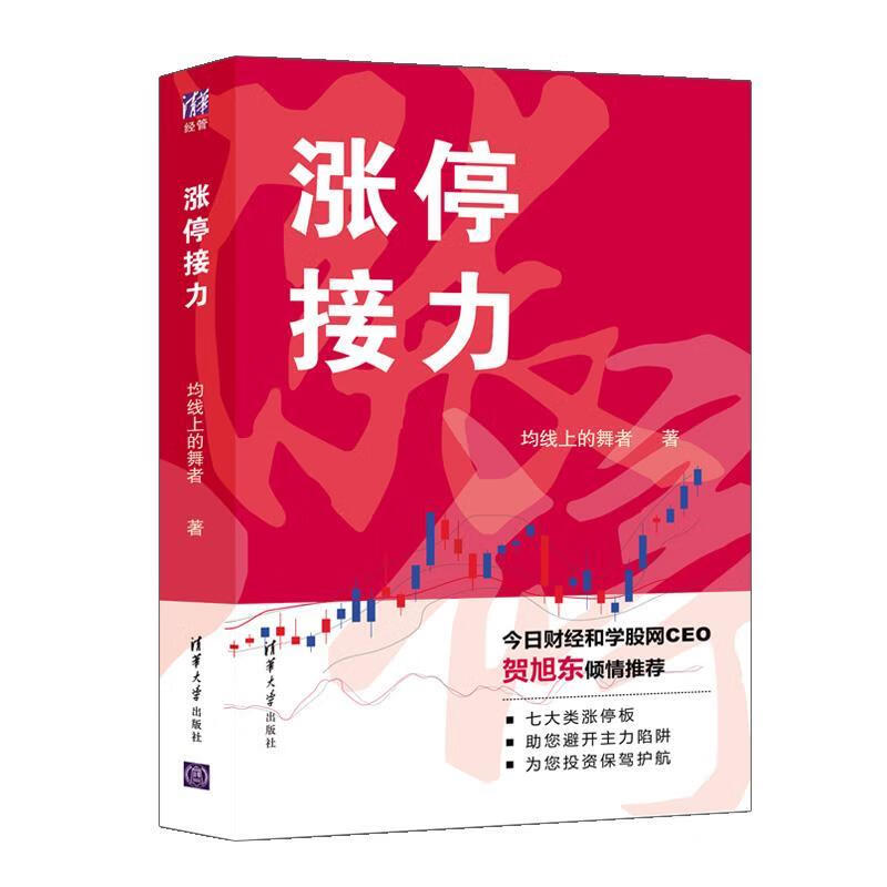 涨停接力 均线上的舞者 著 9787302541547