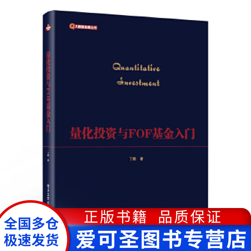 量化投资与FOF基金入门 丁鹏 著 股票投资、期货 丁鹏【好书，下单速发】