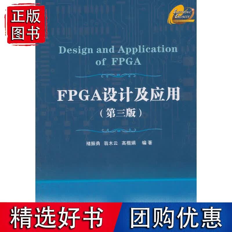 FPGA设计及应用（第三版）