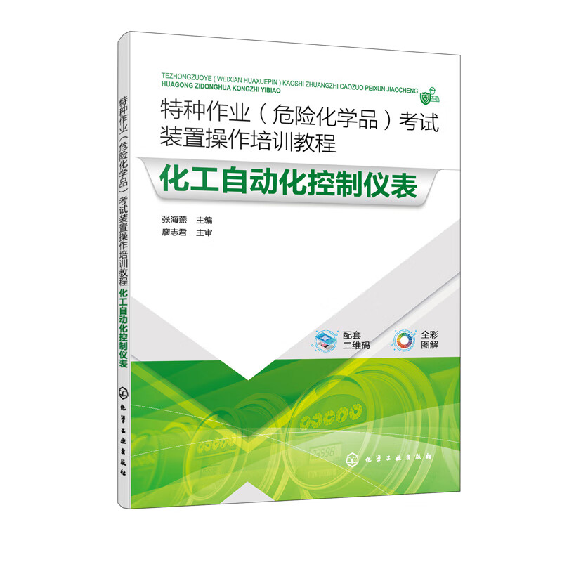 书籍 特种作业（危险化学品）考试装置操作培训教程 化工自动化控制仪表 化学工业出版社9787122424716