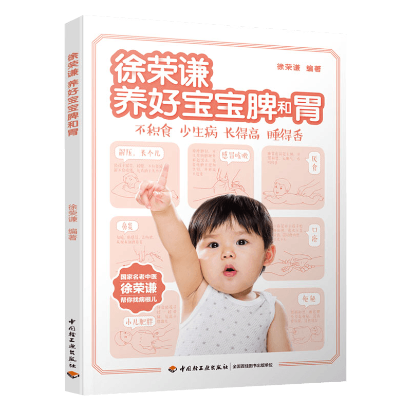 徐荣谦养好宝宝脾和胃 重建小儿免疫力养好脾和肺宝宝不积食不咳嗽长大个宝宝脾胃好病不找孙德仁小儿推拿大图册书籍
