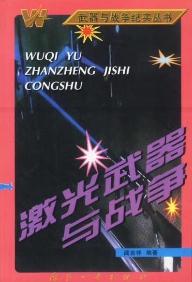 激光武器与战争 阎吉祥