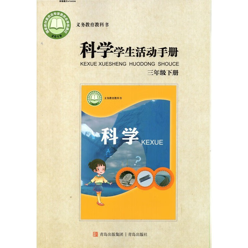 2023六三制青岛版小学3三年级下册科学学生活动手册 青岛出版社scsg