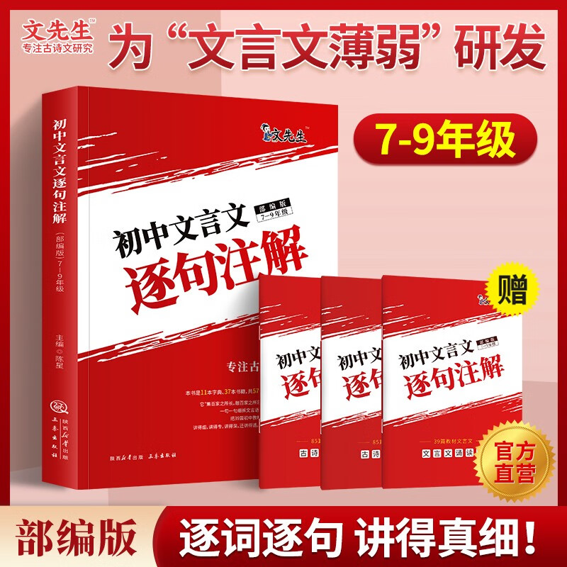 【官方自营】2024新版初中文言文逐句注解翻译图文详解人教版初中通用七八九年级语文译注及赏析全解 初中文言文【7-9年级 同步教材】
