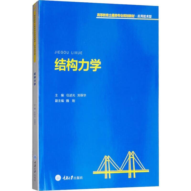 结构力学 任述光 重庆大学出版社
