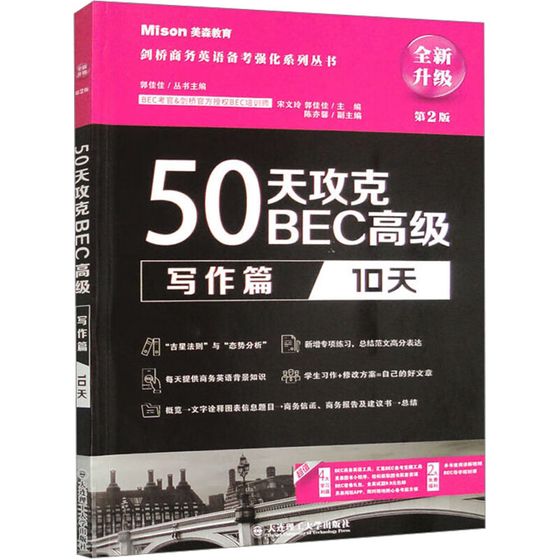 50天攻克BEC高级 写作篇 10天 第2版 图书
