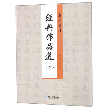 启笛书法:经典作品选 启笛书写 9787567020597