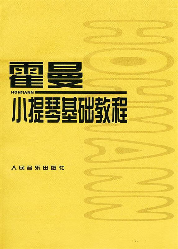 霍曼小提琴基础教程