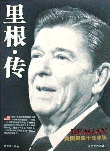 里根传 高新涛