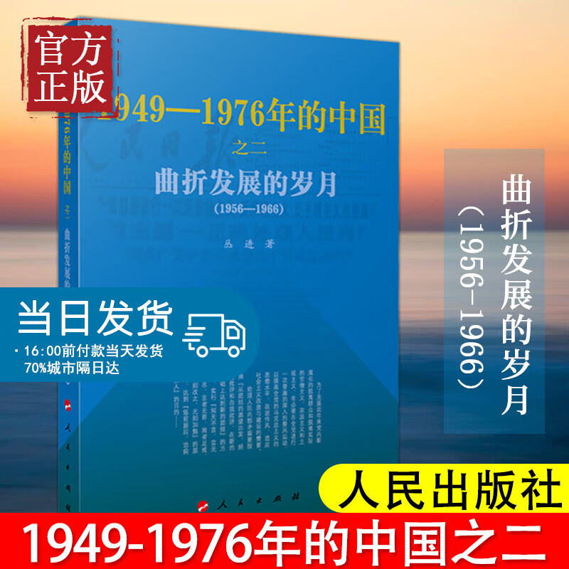 1949-1976年的中国 人民出版社 共和国历史三部曲 中国近代史重大事