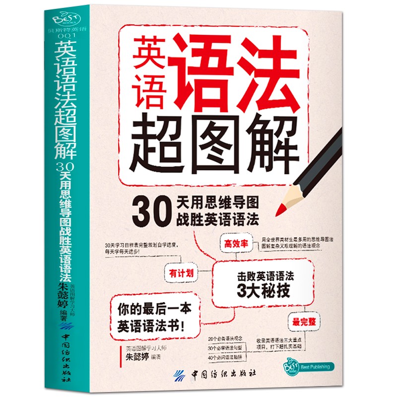 【赠练习手册】英语语法超图解英语语法 英语学习方法 英语语法大全 英语入门书籍