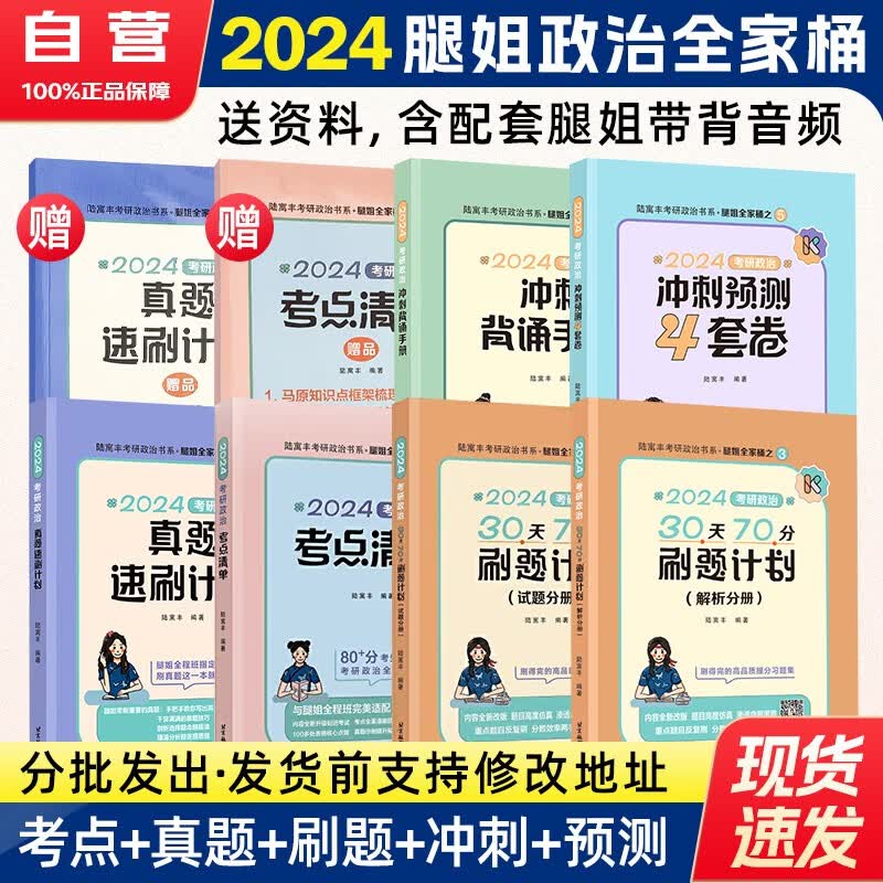 【单本包邮】考研政治2024腿姐全家桶 考点清单+真题速刷+30天70分刷题+冲刺背诵手册+预测4套卷 可搭红宝书张宇30讲36讲李永乐徐涛田静肖秀荣汤家凤