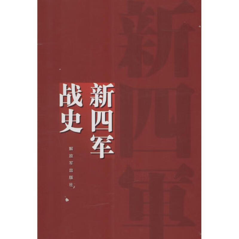 新四军战史