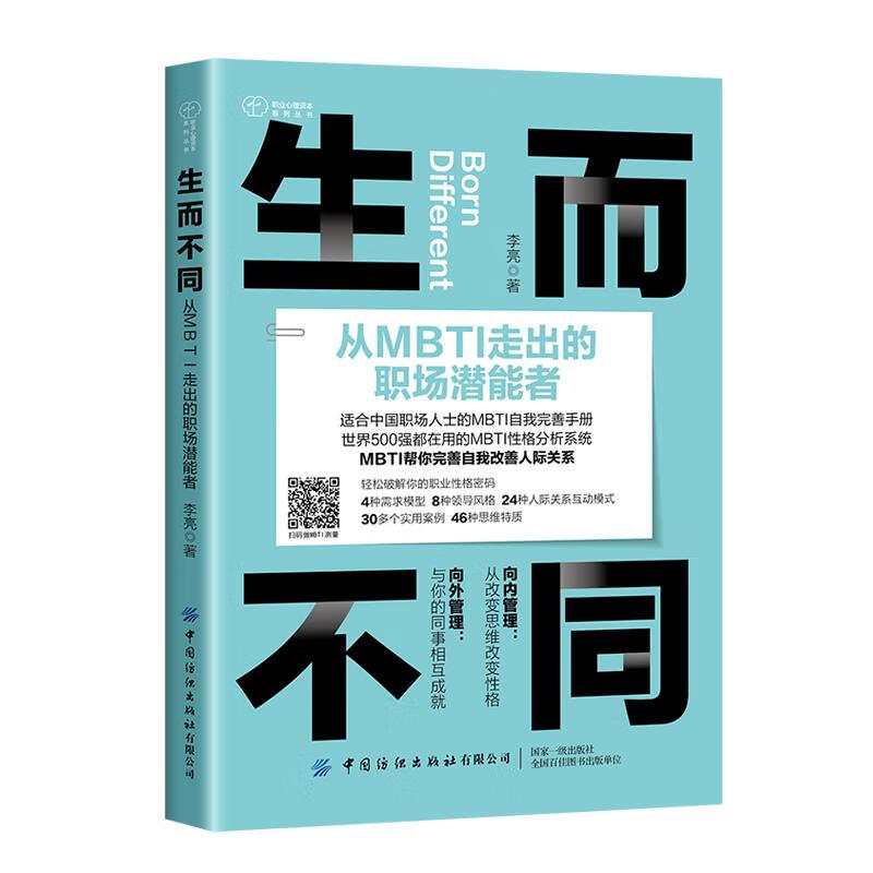 生而不同:从MBTI走出的职场潜能者