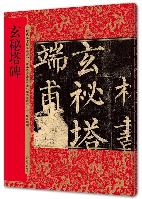 玄秘塔碑（历代拓本精华丛书）