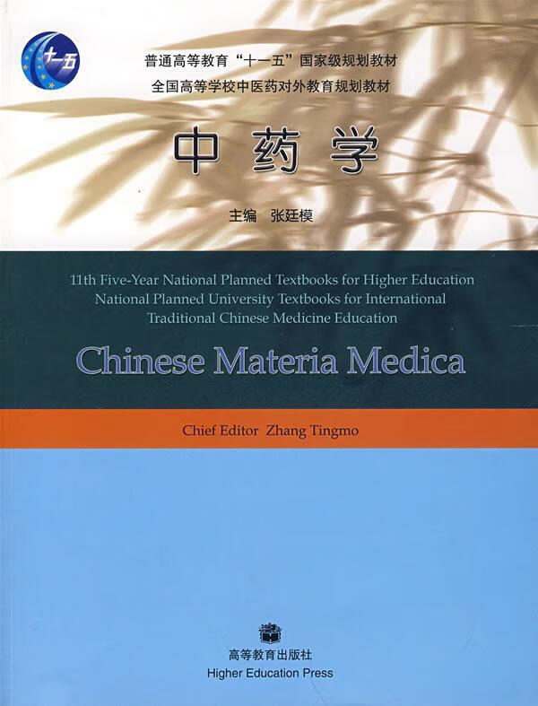 中药学 张廷模主编