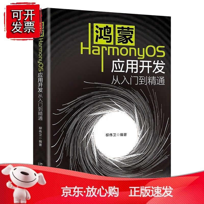 鸿蒙HarmoyOS应用开发从入门到精通 柳伟卫著