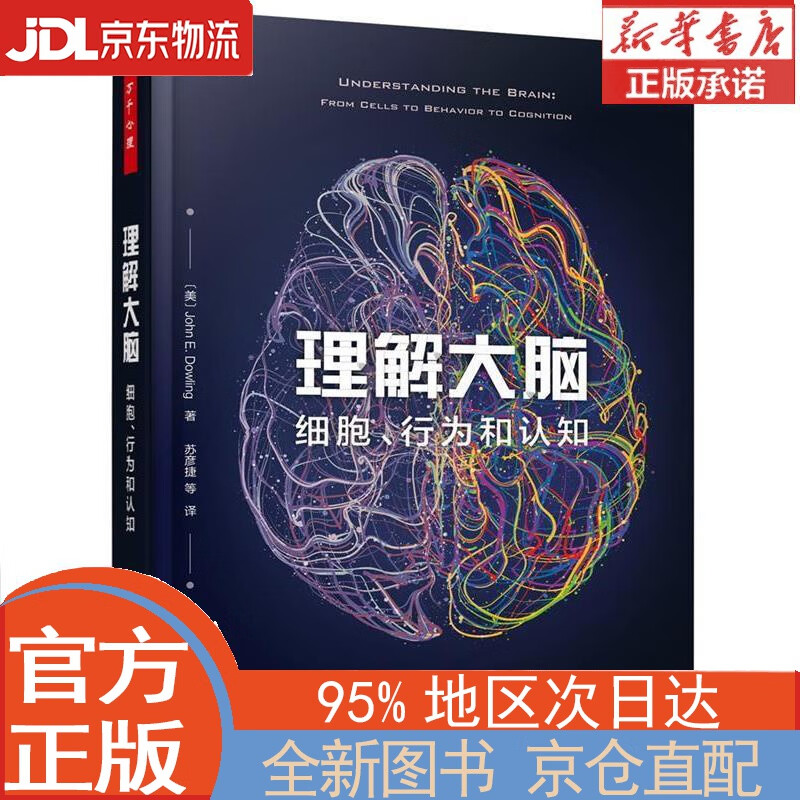 【全新畅销书籍】万千心理·理解大脑：细胞、行为和认知 [美]约翰·E.，道林（John，E.，Dowling） 中国轻工业出版社