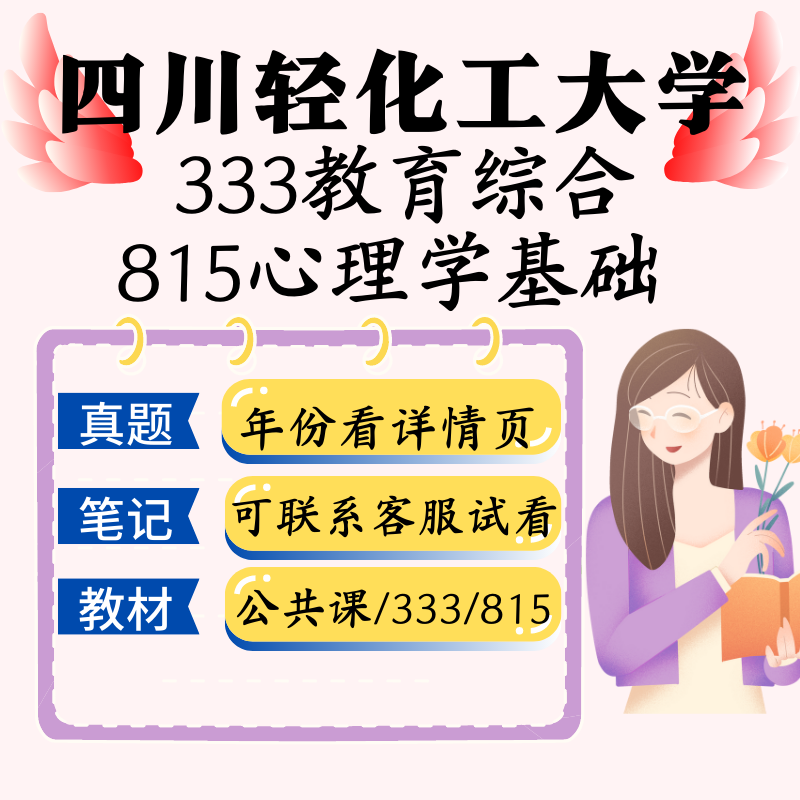 四川轻化工大学815心理学基础小学学前教育管理心理健康考研真题 815真题+笔记