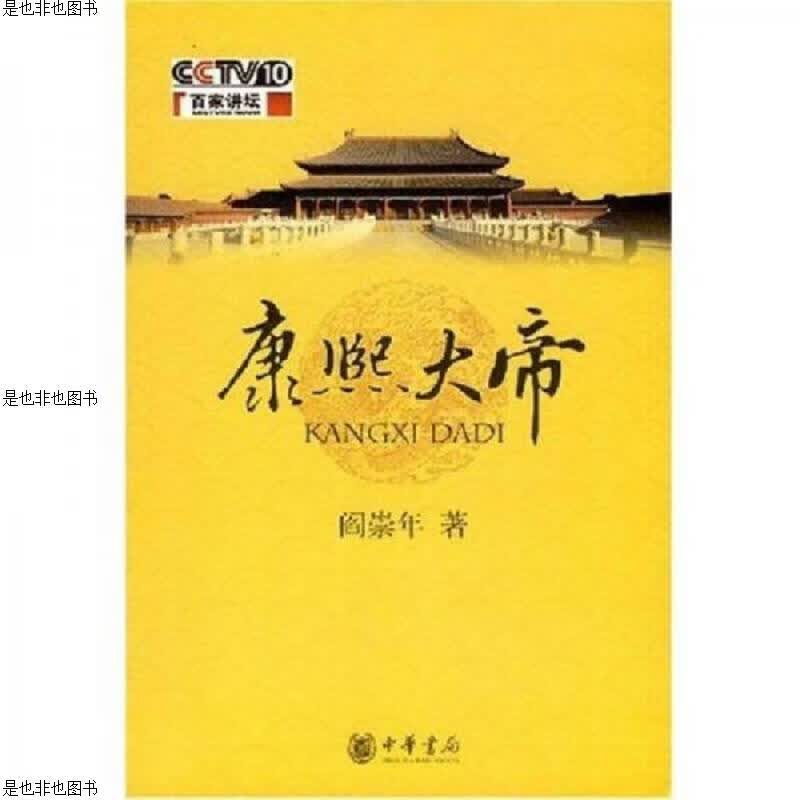 康熙大帝(阎崇年签赠本)