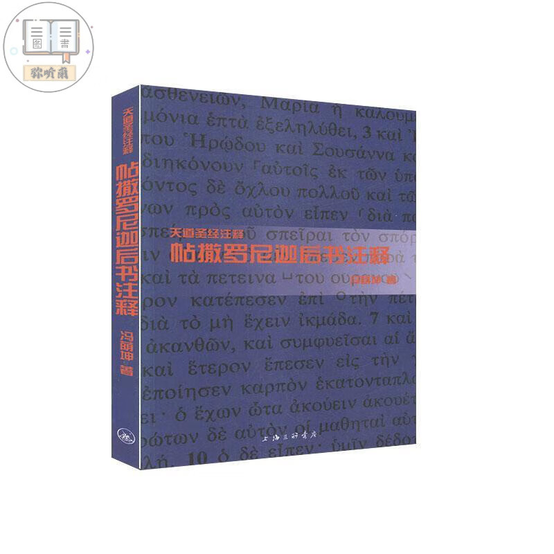 帖撒罗尼迦后书注释 上海三联书店   9787542651921