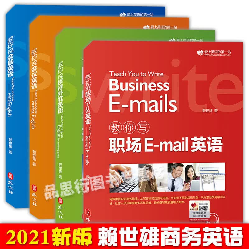 赖世雄教你轻松学商务会议//接待外宾/职场Email 全套4本