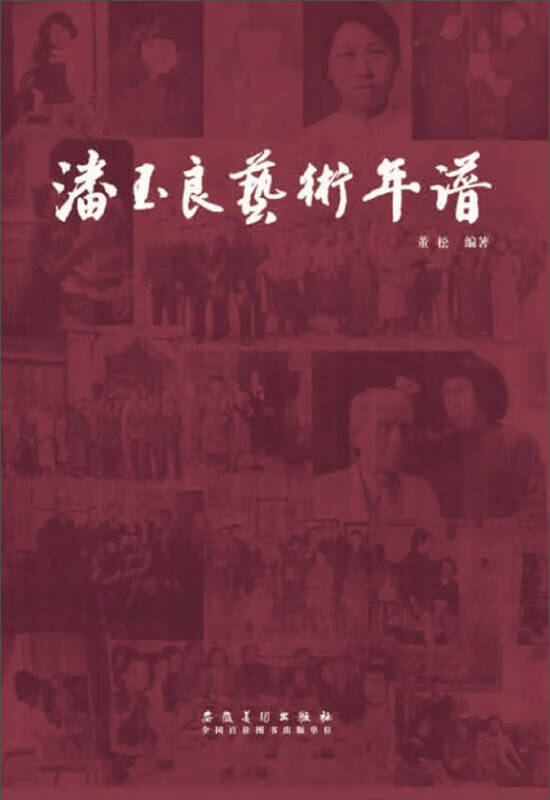 潘玉良艺术年谱【好书】