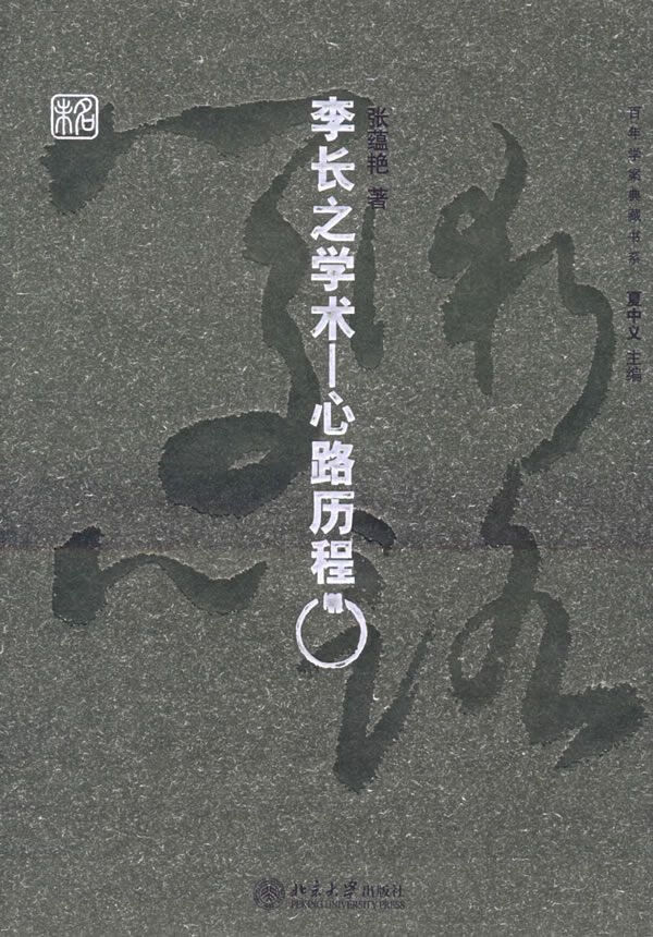 李长之学术：心路历程