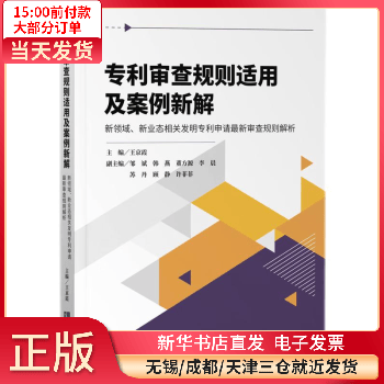 专利审查规则适用及案例新解——新领域、新业态相关发明专利申请审查规则解析 全新
