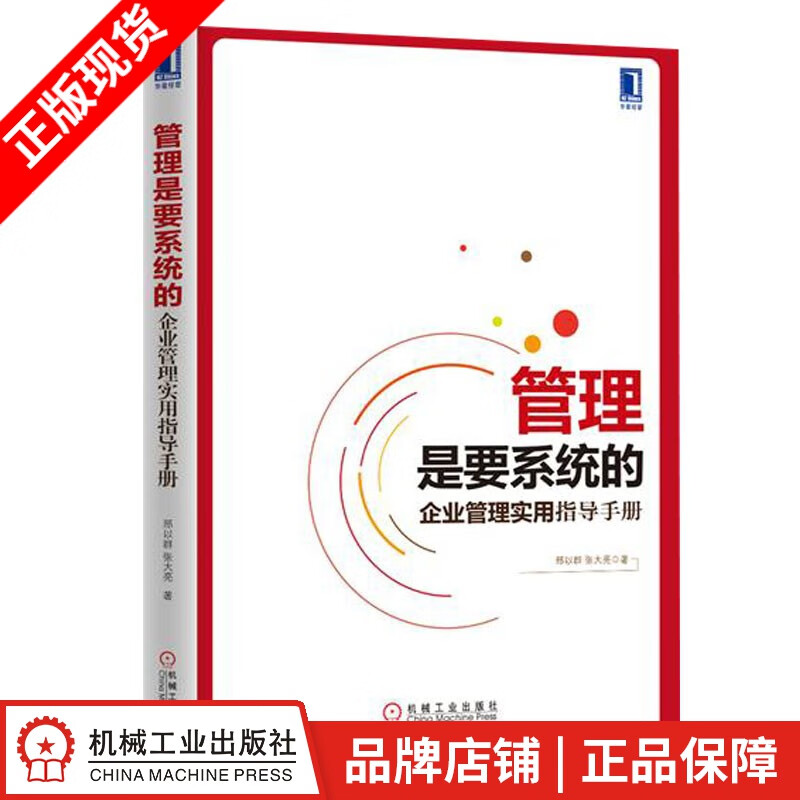 包邮 管理是要系统的：企业管理实用指导手册 邢以群 张大亮|4875838