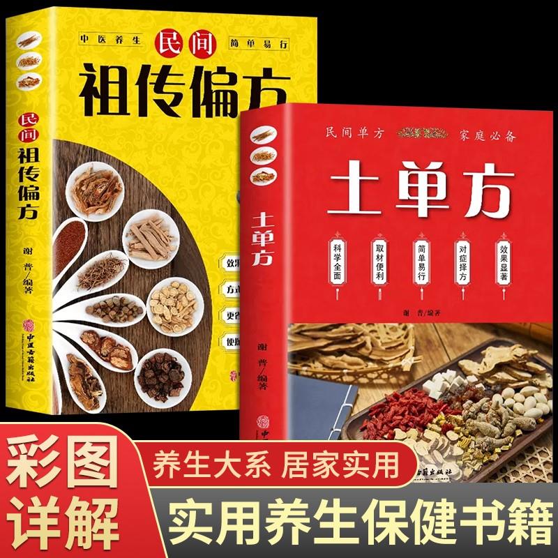 全套2册张至顺道长的土单方+民间食疗实用秘方册小方子治大病赵霖草药书书籍中国医书三中国土丹方中医养生