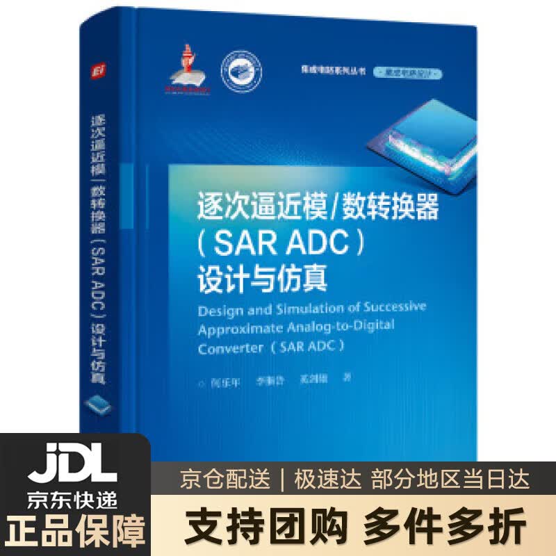 【 送货上门】逐次逼近模数转换器（SAR ADC）设计与仿真