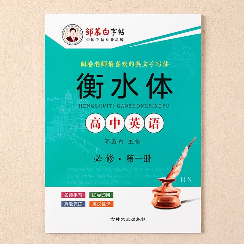 邹慕白字帖北师大版高中英语必修册二册三册课本教材内容同步衡水考试体学生练字帖男生女生漂亮字体练字字帖 第一册