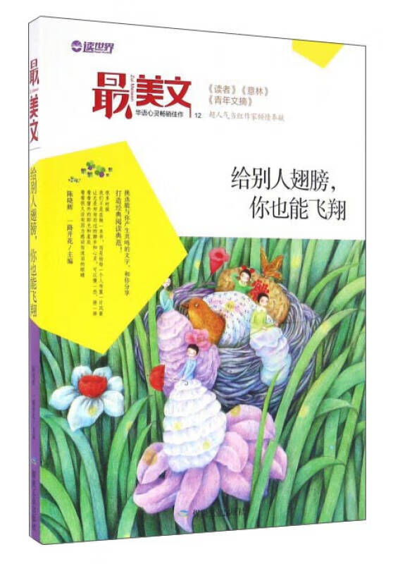 给别人翅膀你也能飞翔 美文【好书】